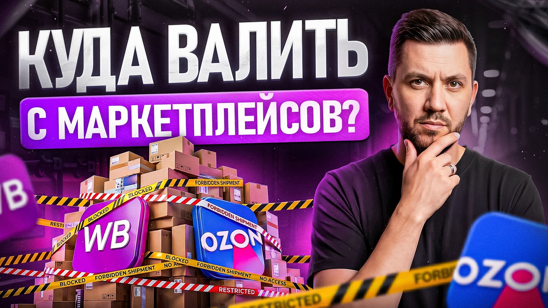 Куда БЕЖАТЬ с ВАЙЛДБЕРРИЗ? Куда уходят селлеры с маркетплейсов в 2026 году