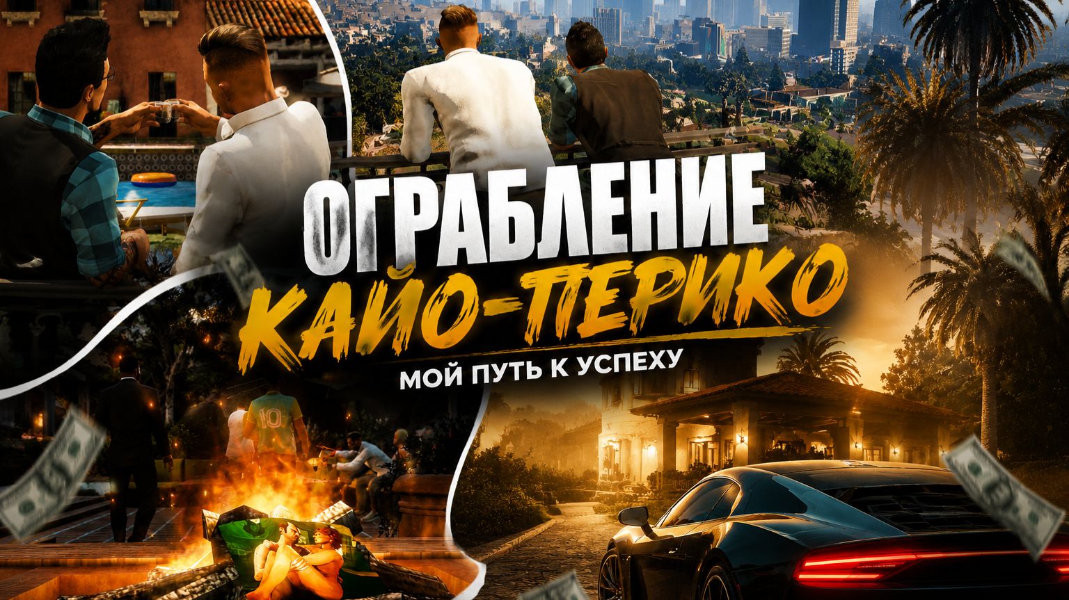 GTA Online 2026 Ограбление Кайо-Перико (no comments)