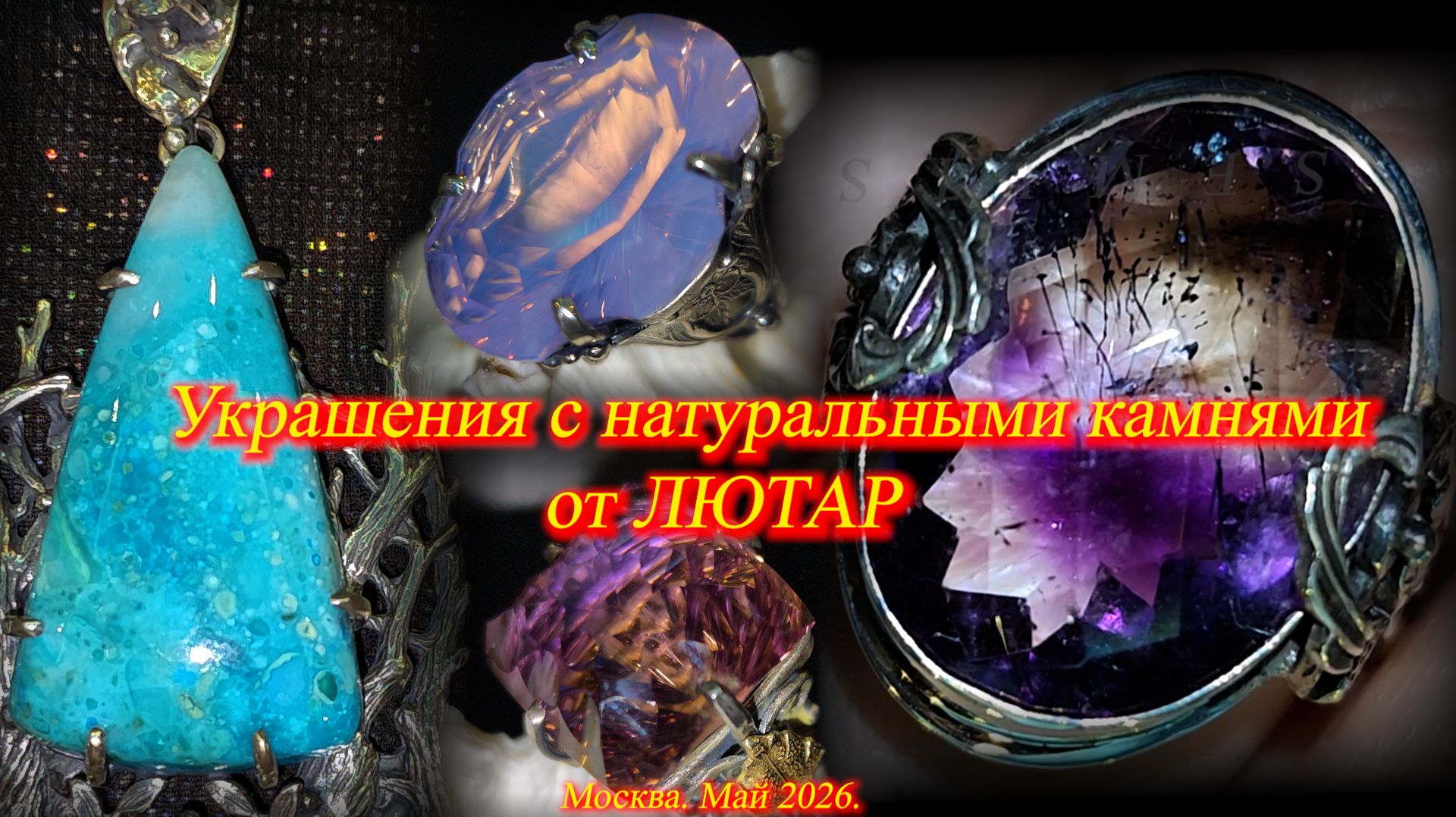 Студия Лютар представляет ювелирные украшения с редкими натуральными камнями. Москва. Май 2026.