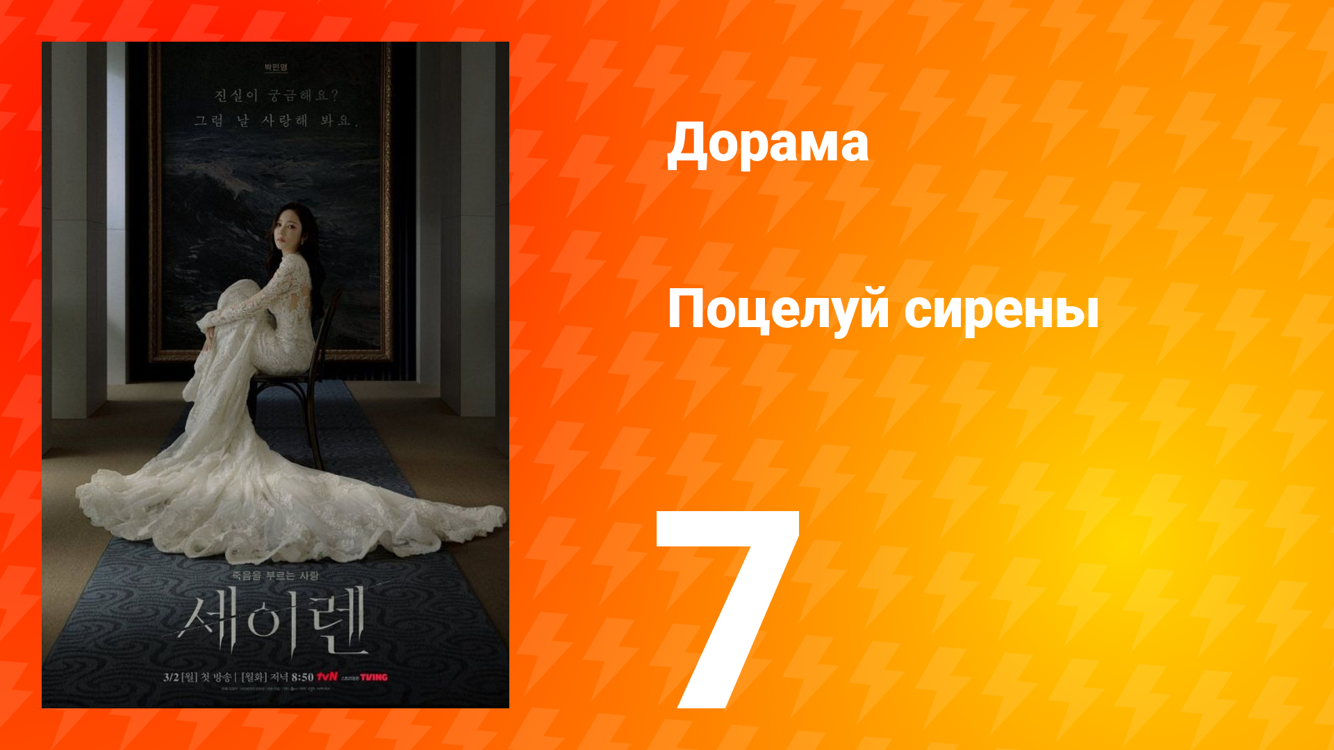 Поцелуй сирены 7 серия