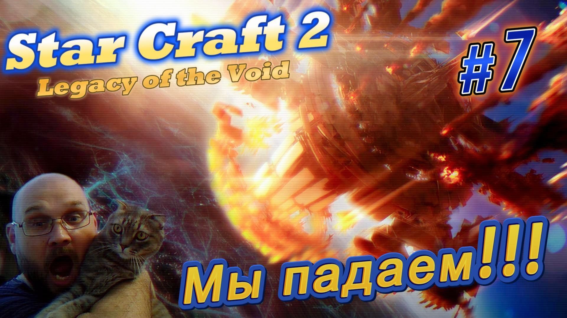 STAR CRAFT 2: Legacy of the Void. #7 Мы падаем!!!