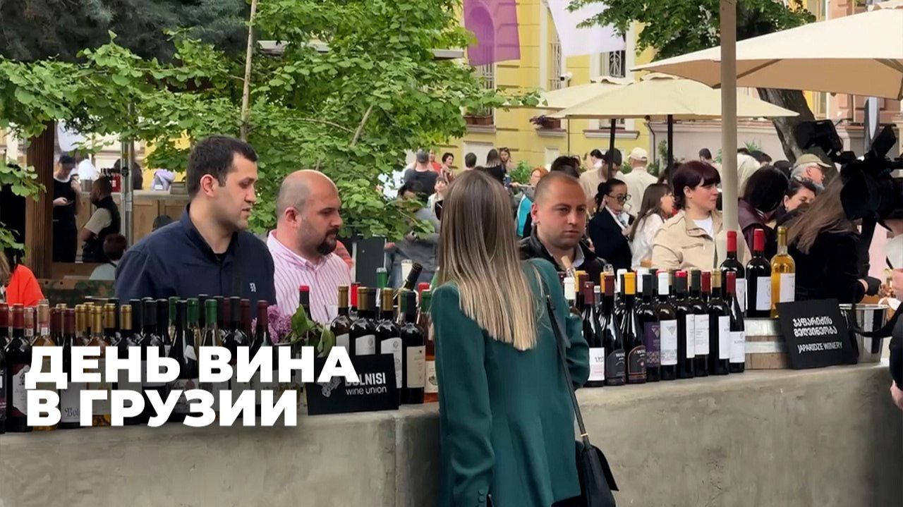 В Грузии впервые отметили Национальный день вина