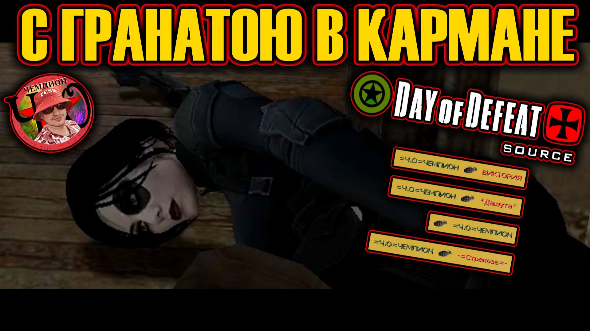 С гранатою в кармане / Day Of Defeat: Source / =Ч.О=ЧЕМПИОН