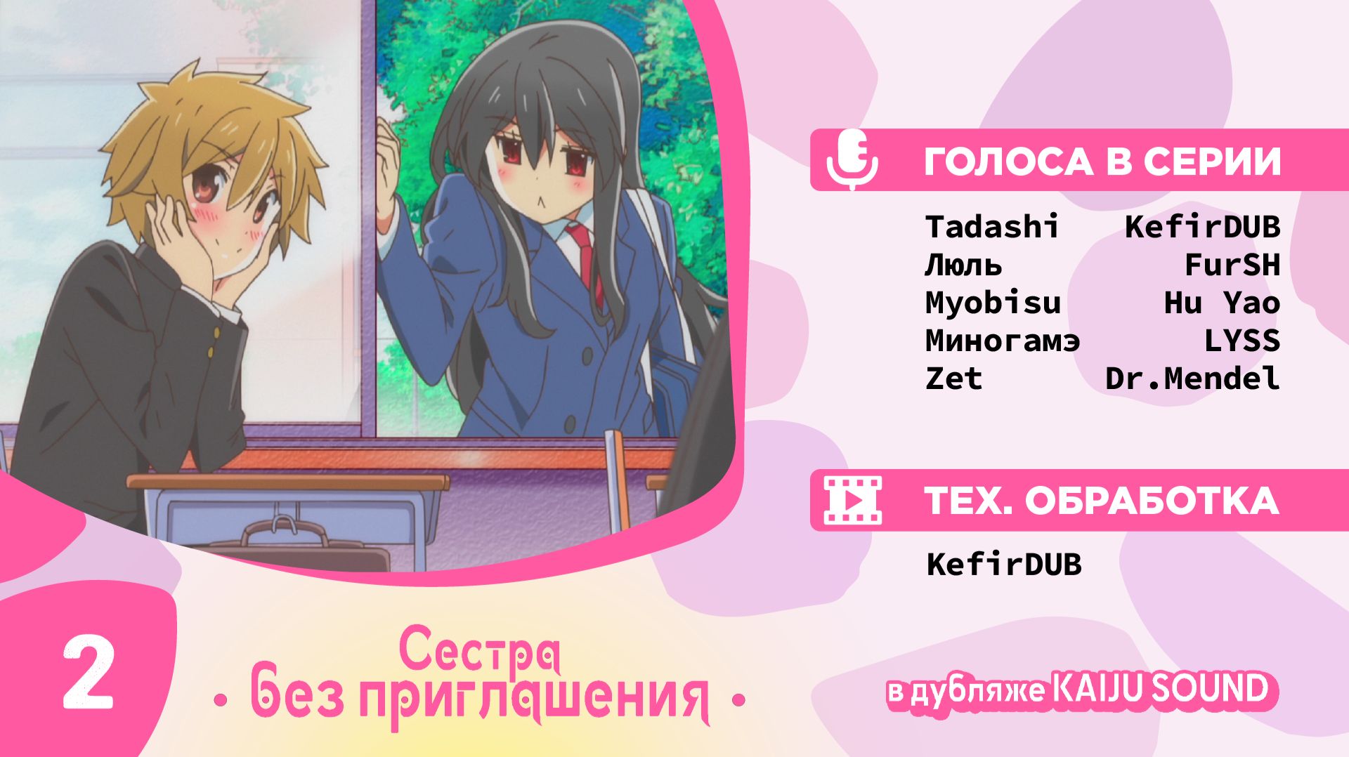 Сестра без приглашения / Oneechan ga Kita - 2 серия [KAIJU SOUND]