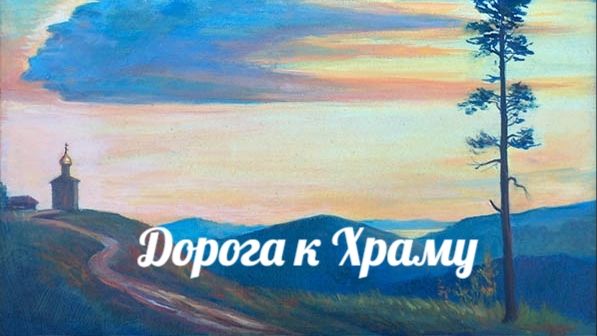 Покаяния отверзи ми двери…