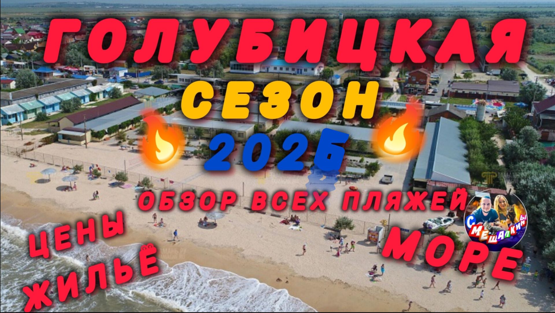 ГОЛУБИЦКАЯ.СЕЗОН 2026.ОБЗОР ВСЕХ ПЛЯЖЕЙ,ЦЕНЫ #голубицкая #голубицкая26 #голубицкая2026 #азовскоеморе