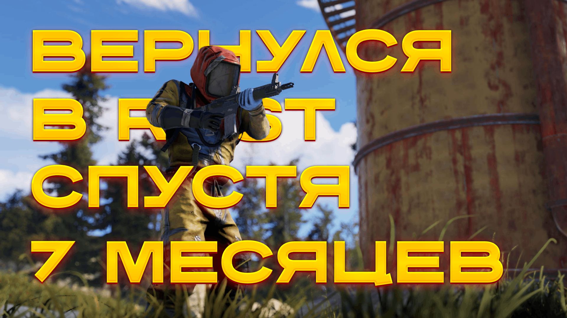 ВЕРНУЛСЯ в RUST спустя 7 МЕСЯЦЕВ на YRS RUST | 217 DEVBLOG