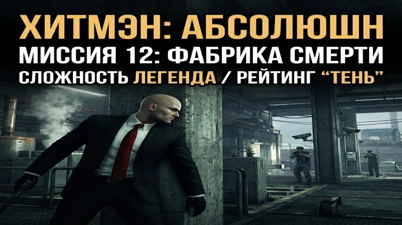 Hitman Absolution/Миссия двенадцать/Фабрика смерти/ Прохождение на Легенде/Рейтинг Тень.