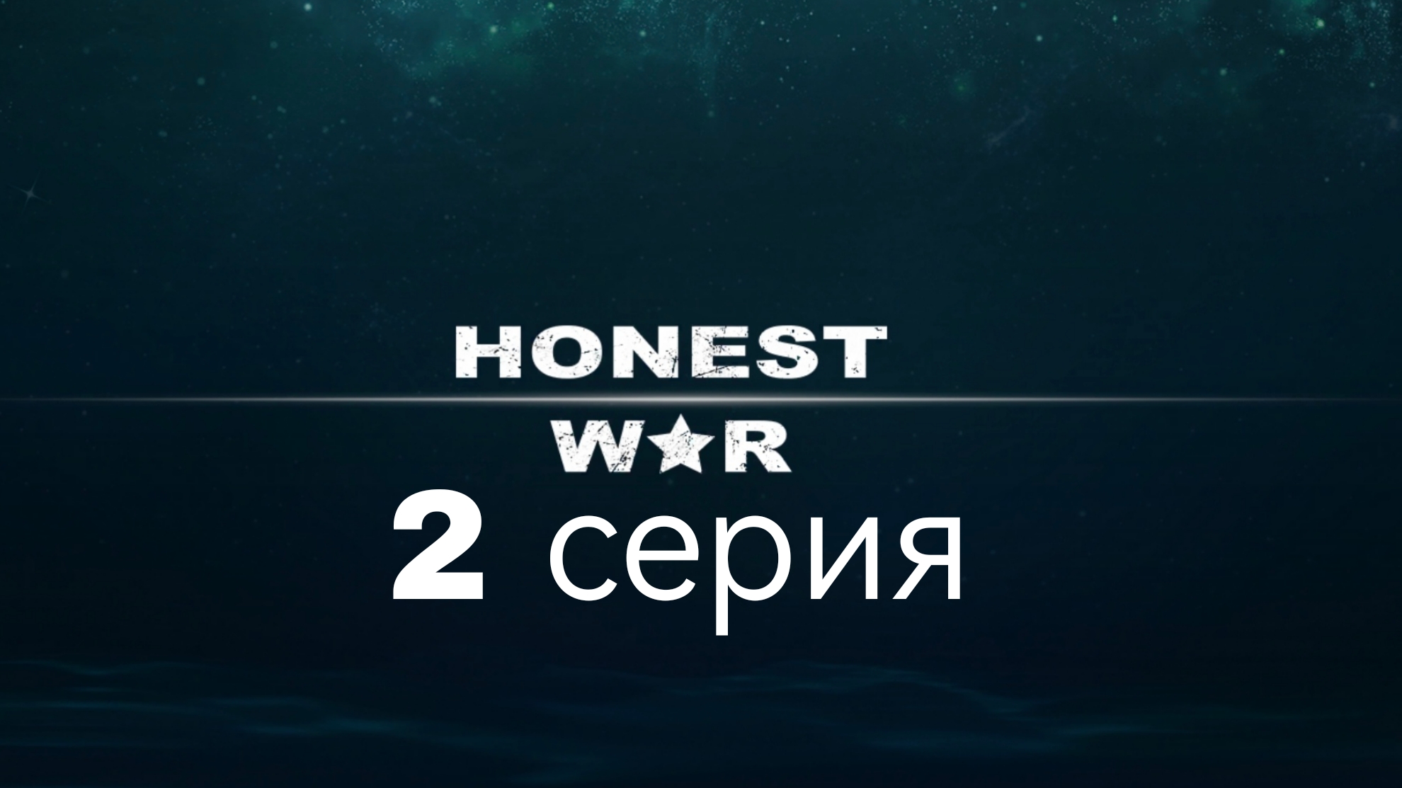 Honest War 2 серия
