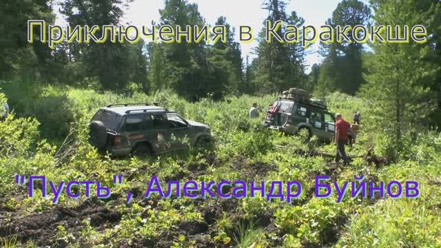 Видеоклип " Приключения в Каракокше" на  песню  "Пусть", Александр Буйнов