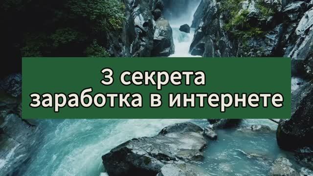 3 СЕКРЕТА ЗАРАБОТКА В ИНТЕРНЕТЕ БЕЗ ВЛОЖЕНИЙ