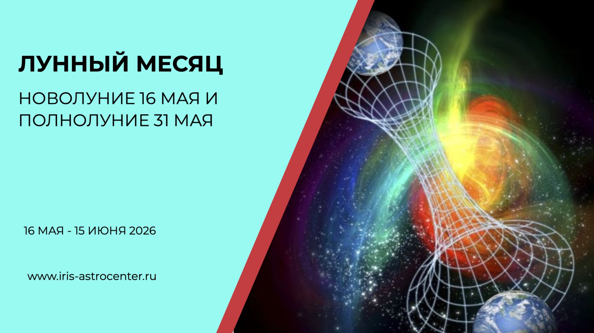 Лунный месяц 16 мая - 16 июня 2026