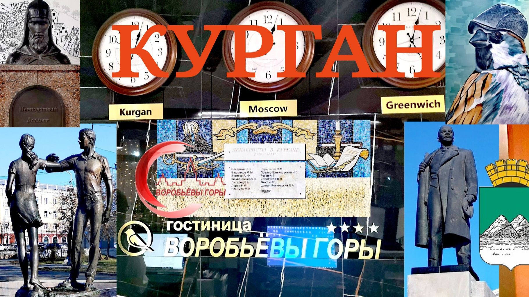 Курган - столица Зауралья.