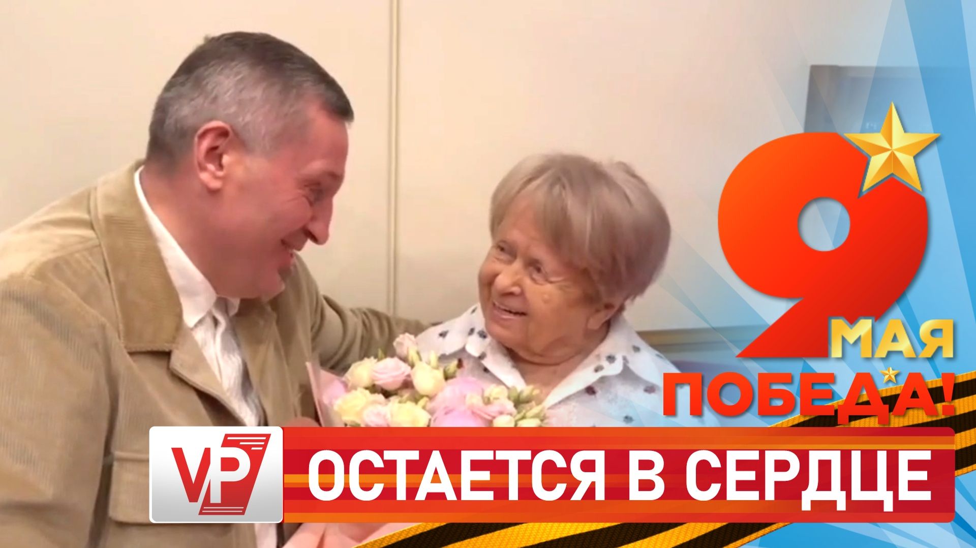 АЛЕКСАНДРА ПАХМУТОВА ОТПРАЗДНОВАЛА ДЕНЬ ПОБЕДЫ В ВОЛГОГРАДЕ