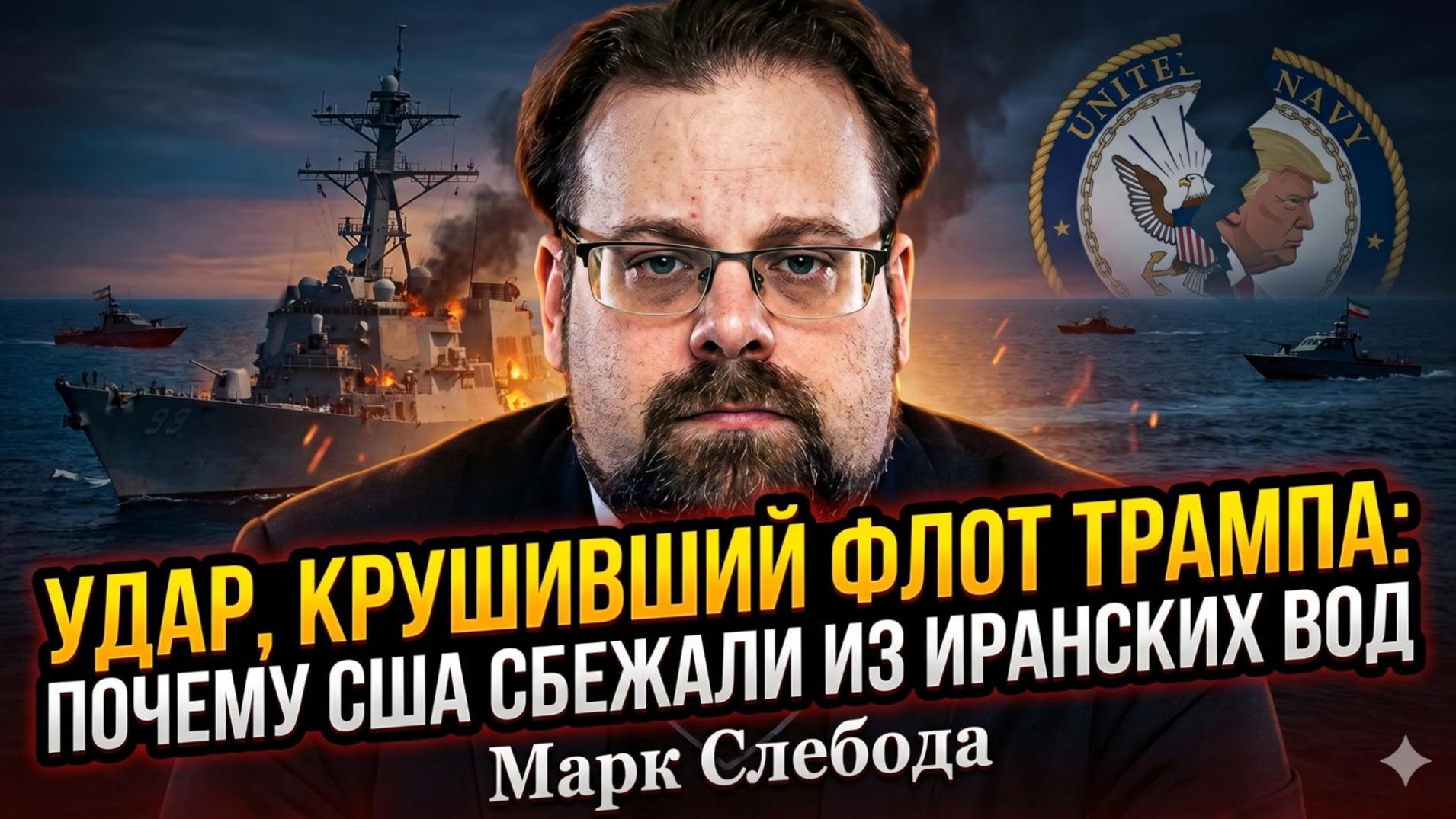 💥Марк Слебода | Унижение империи: как Иран заставил флот Трампа бежать с позором