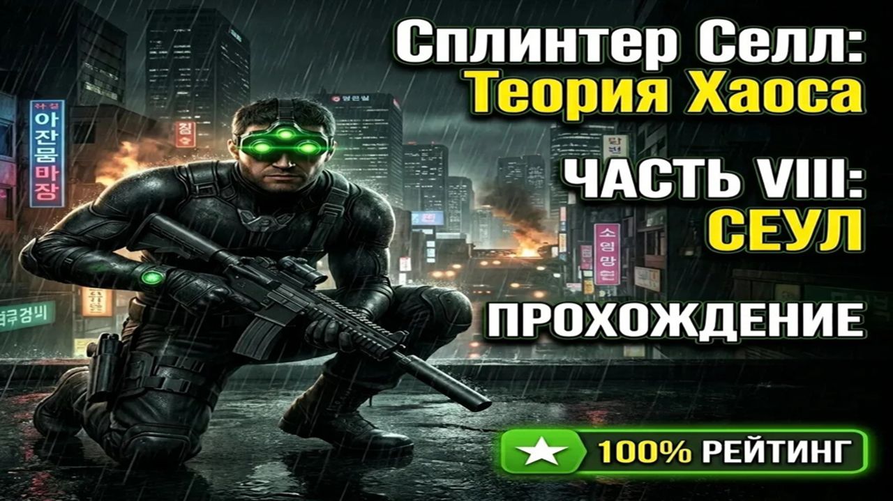 Splinter Cell: Chaos Theory #8 — СЕУЛ (100% Рейтинг / Без убийств)