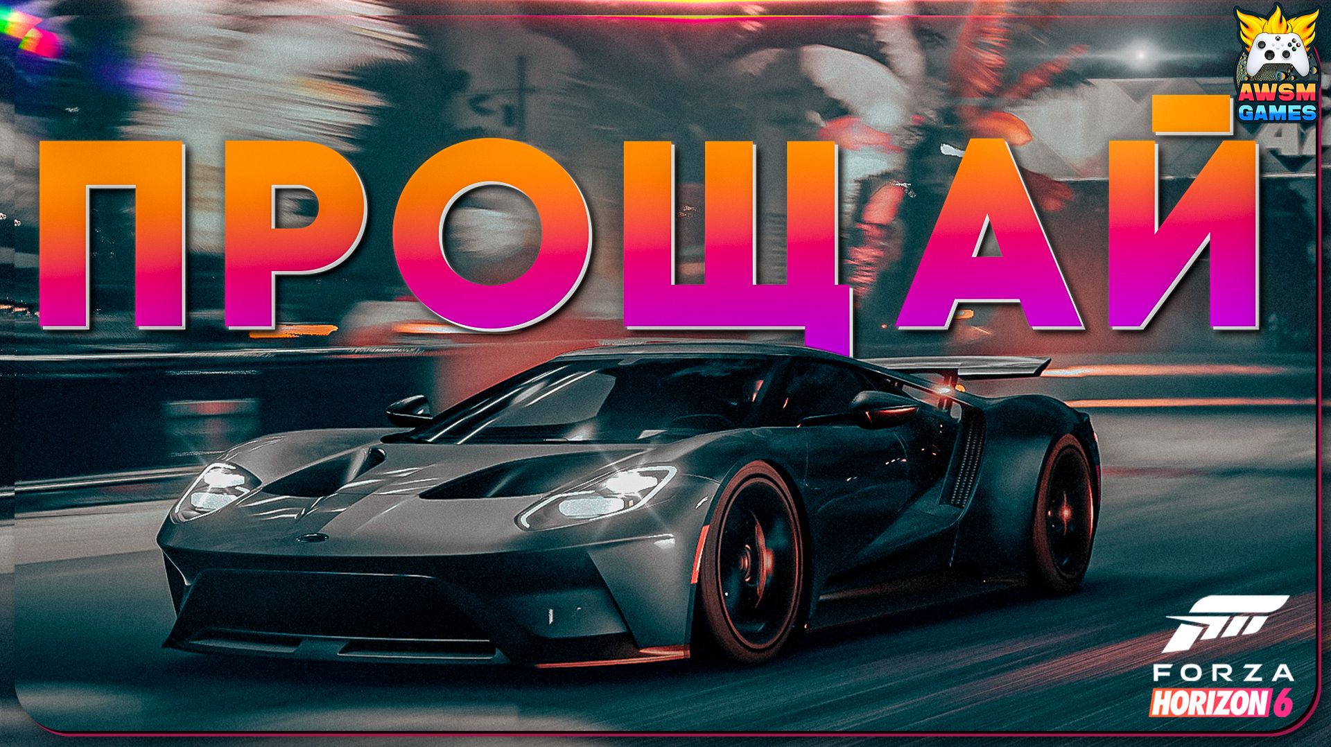 Конец истории с FORZA HORIZON 5 | Прощай, Мексика! Да прибудет с нами Япония!