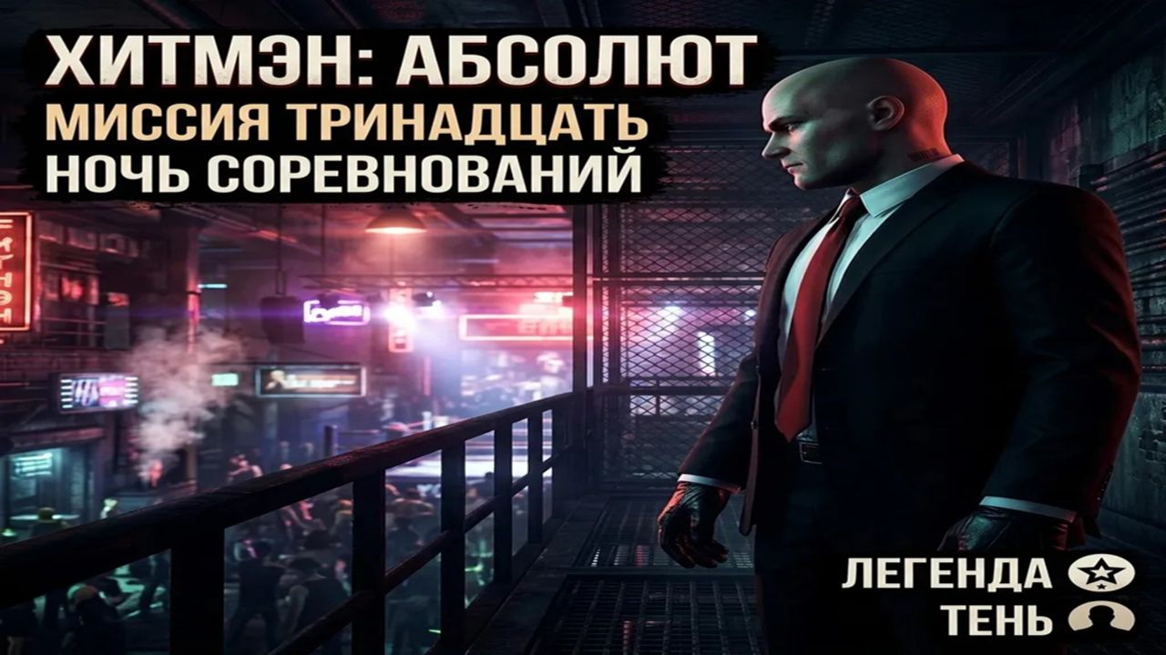 Hitman Absolution/Миссия тринадцать/Ночь состязаний/Легенда/Рейтинг Тень.