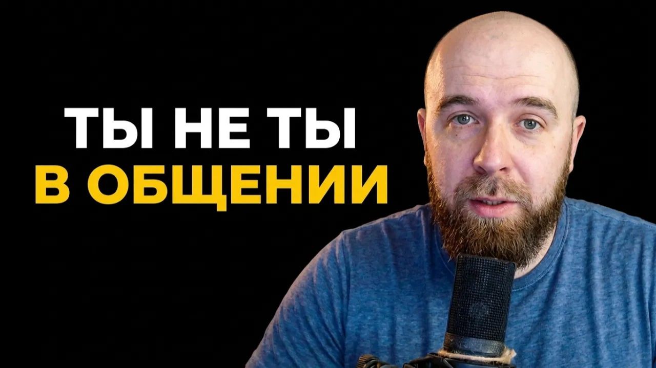 Почему ты прячешь себя в разговоре и как это убивает харизму