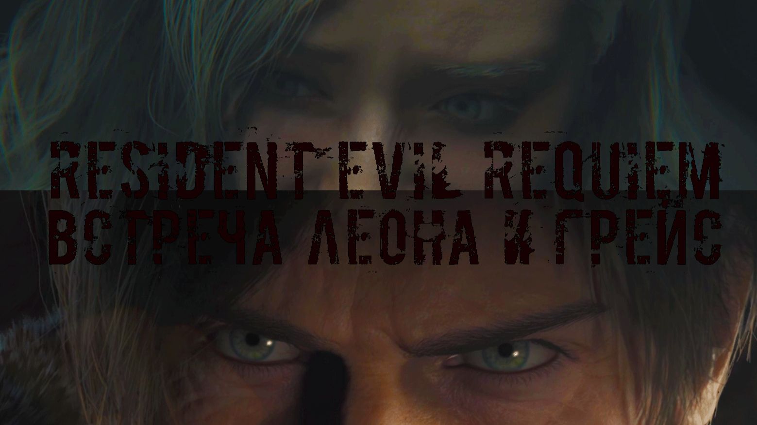 RESIDENT EVIL requiem ВСТРЕЧА ЛЕОНА И ГРЕЙС