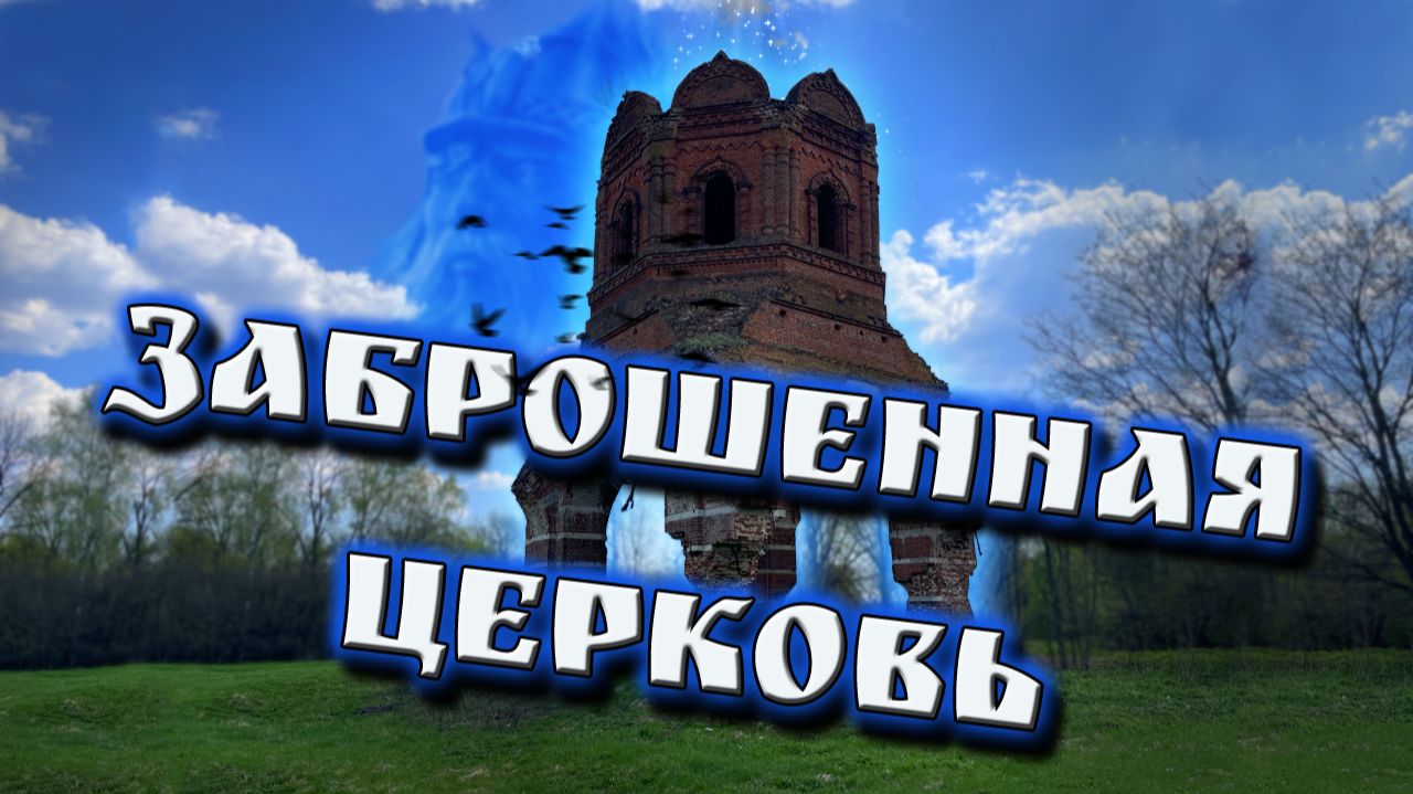 Остатки от заброшенной церкви Георгия Победоносца. Выползово.  Липецкая область.
