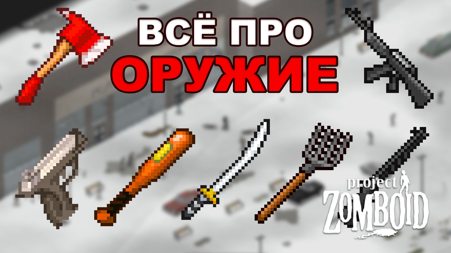 Всё Про Оружие в Project Zomboid