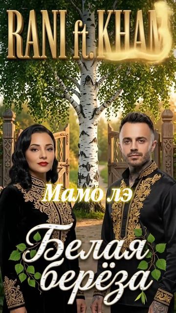 RANI — Белая береза | Премьера песни