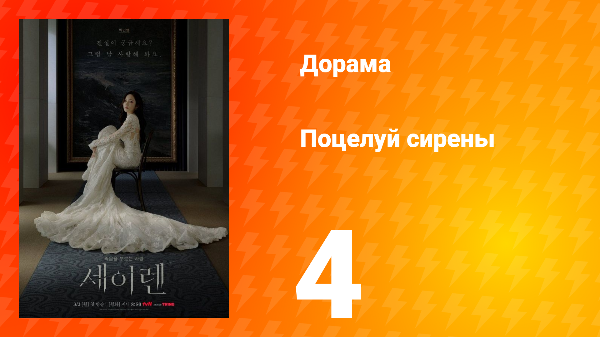 Поцелуй сирены 4 серия