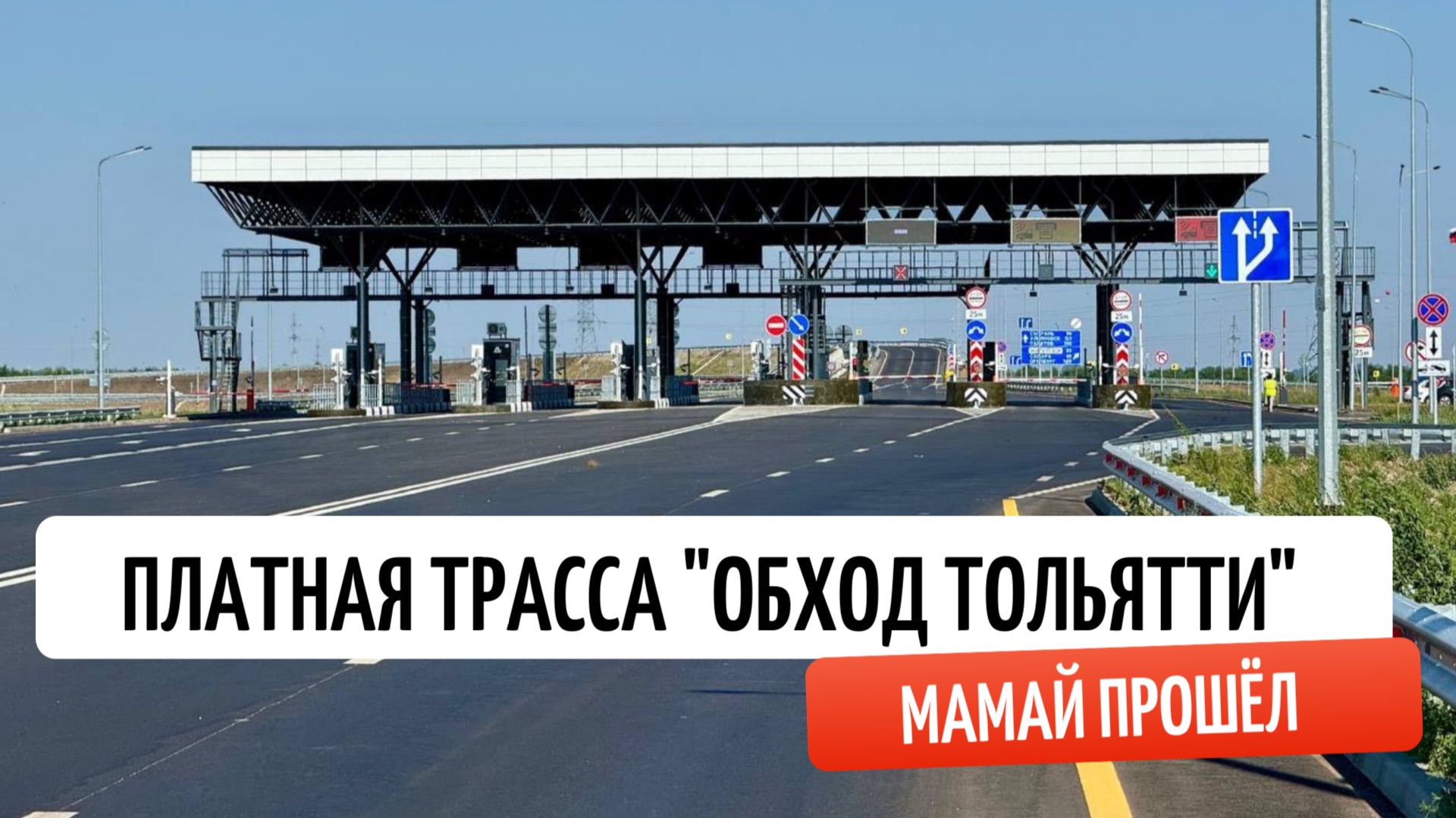 Платная трасса "Обход Тольятти". Дёшево и удобно