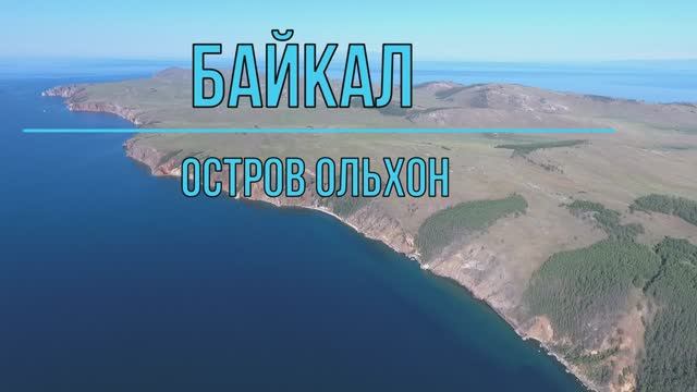 Республика Бурятия. Озеро  Байкал. Остров  Ольхон.