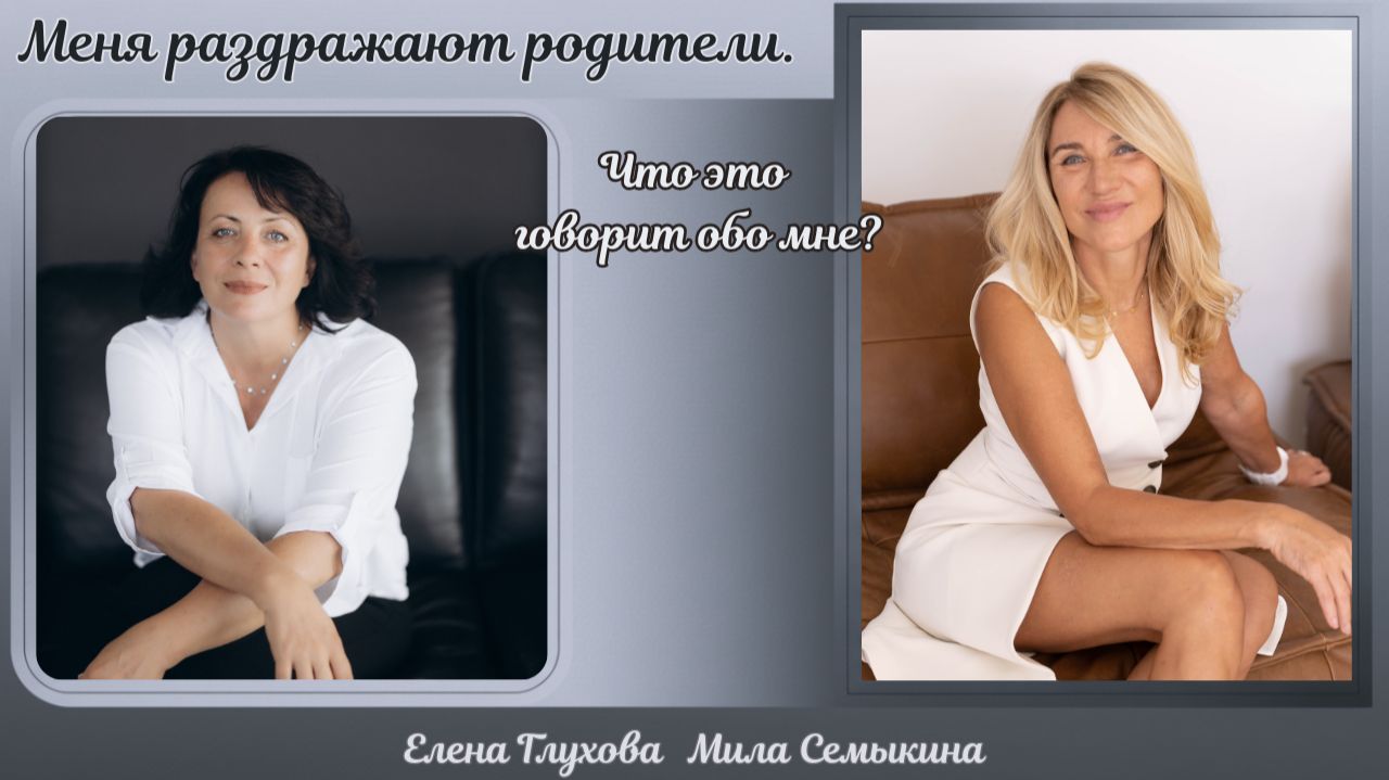 Меня раздражают характеры моих родителей.