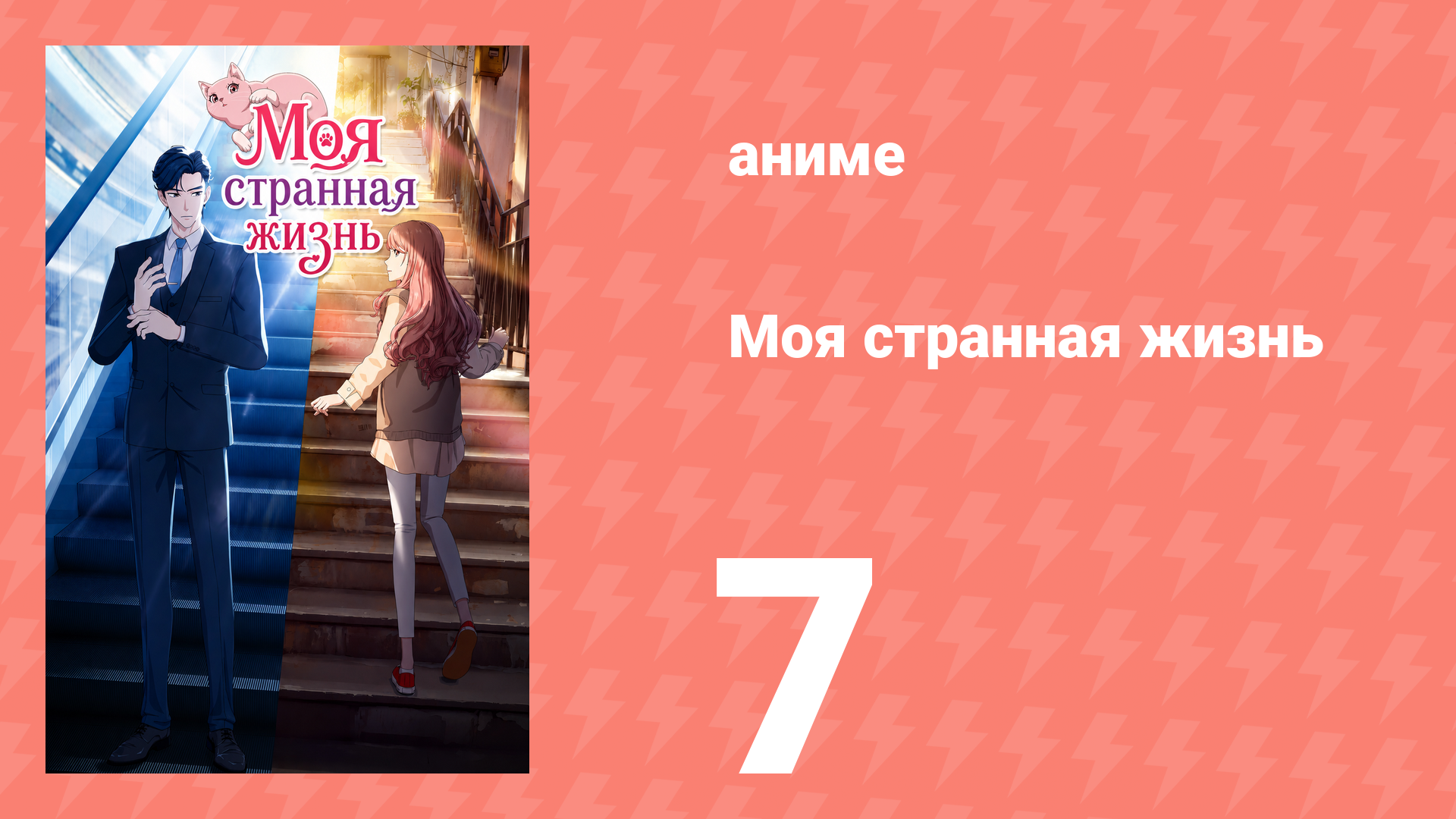 Моя странная жизнь 7 серия (аниме-сериал, 2025)