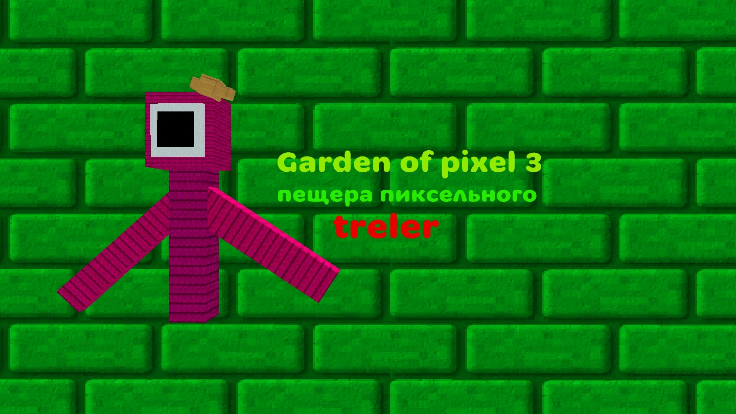 Garden of pixel 3  пещера пиксельного (трейлер)