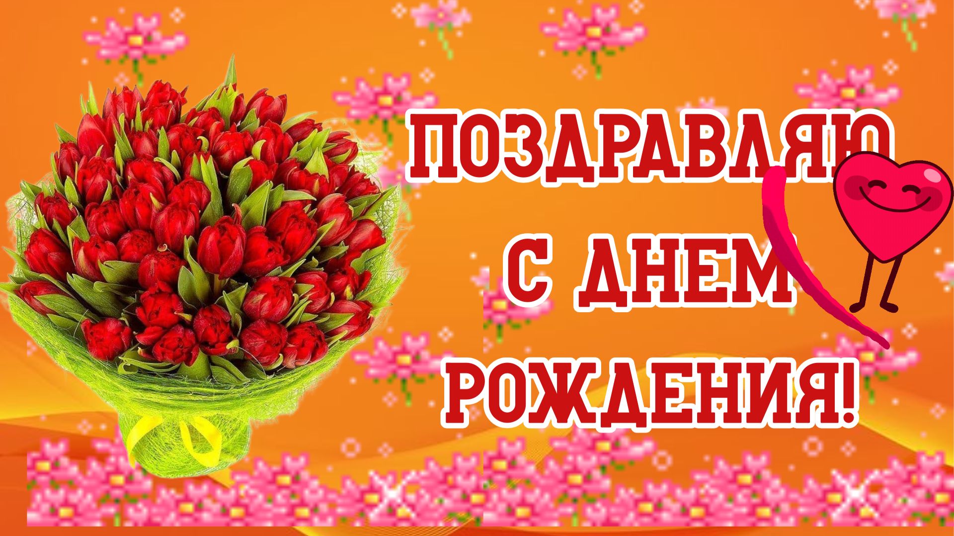 С днем рождения! Шикарное поздравление!  Красивая Песня.