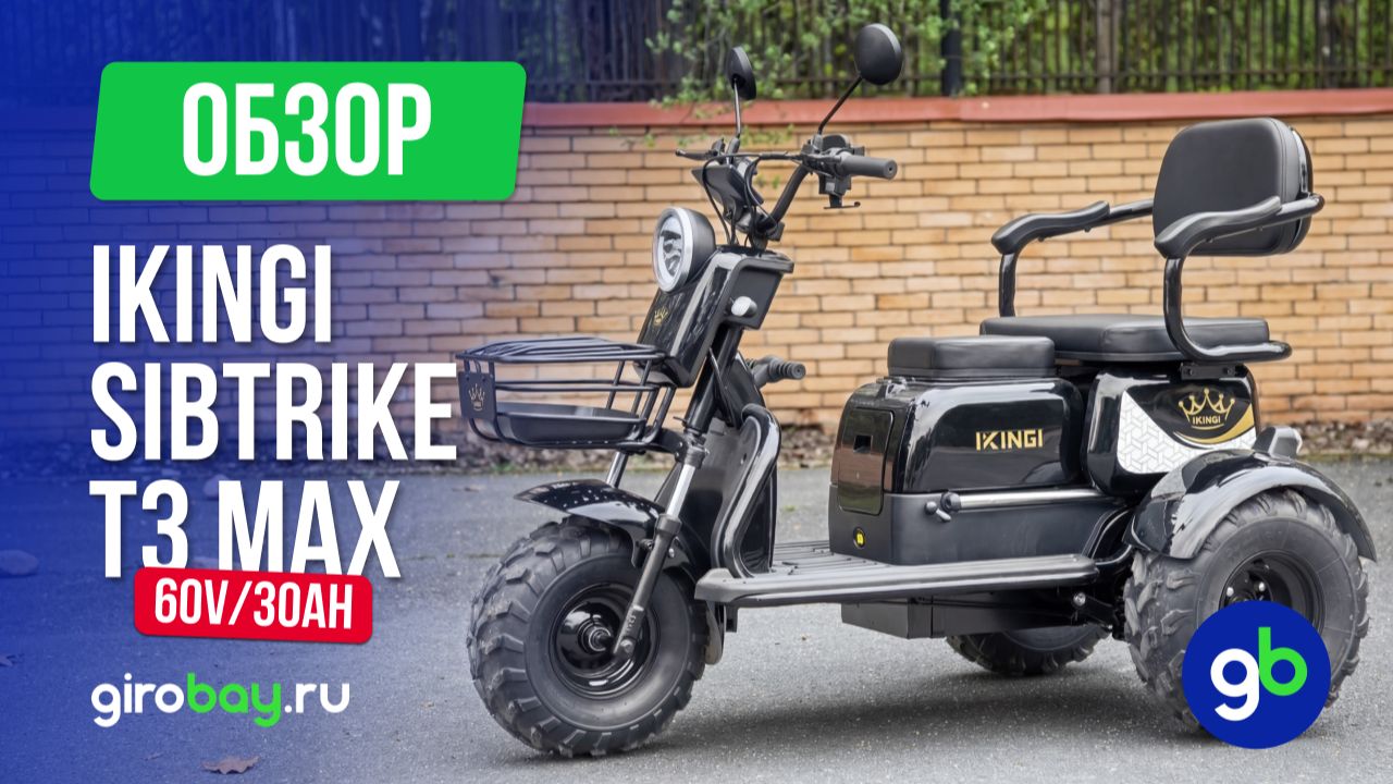 🛵 IKINGI SIBTRIKE T3 Pro MAX — электротрицикл для пожилых, семьи и дачи: полный обзор и тест‑драйв