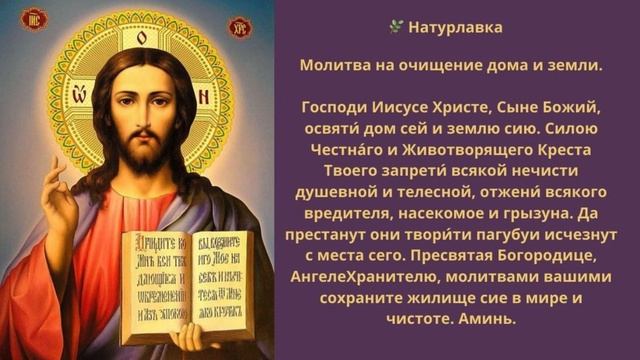Молитва на очищение дома и земли.