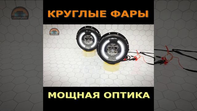 Универсальные круглые фары от ledstudio