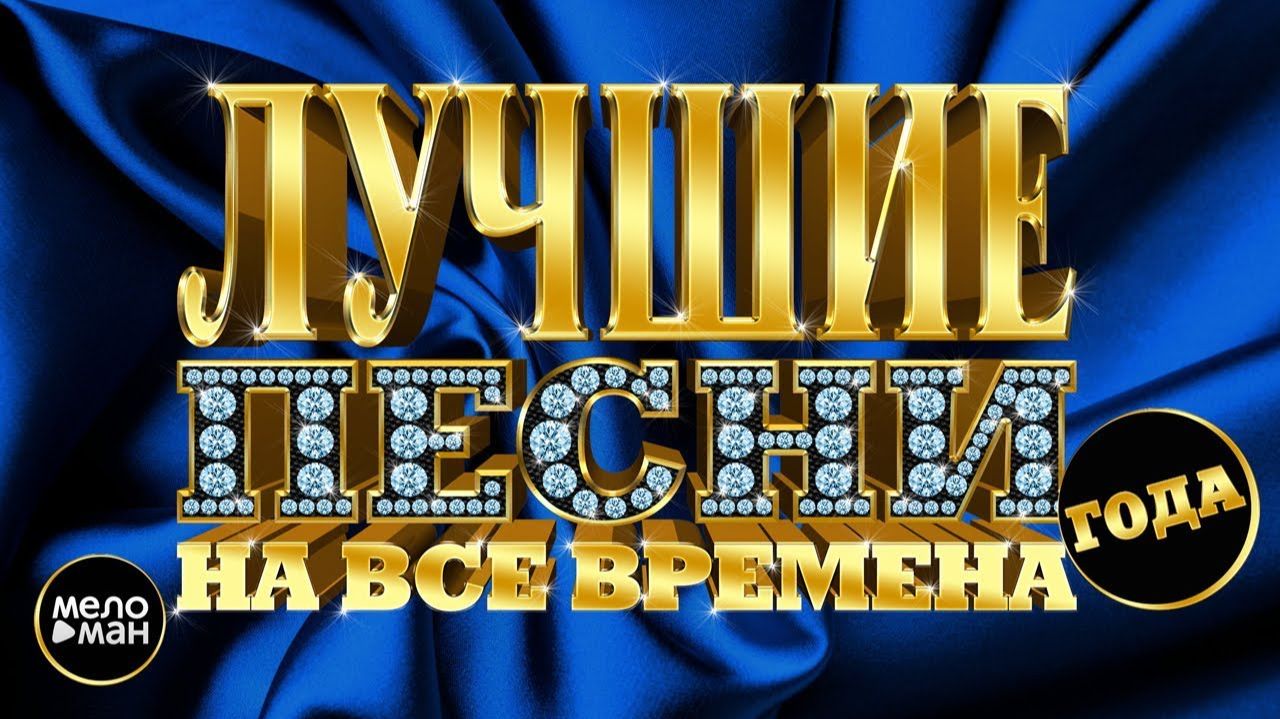 ЛУЧШИЕ ПЕСНИ НА ВСЕ ВРЕМЕНА года. 1970-1990 гг. Старые Добрые Любимые Хиты. Только на RUTUBE 2026