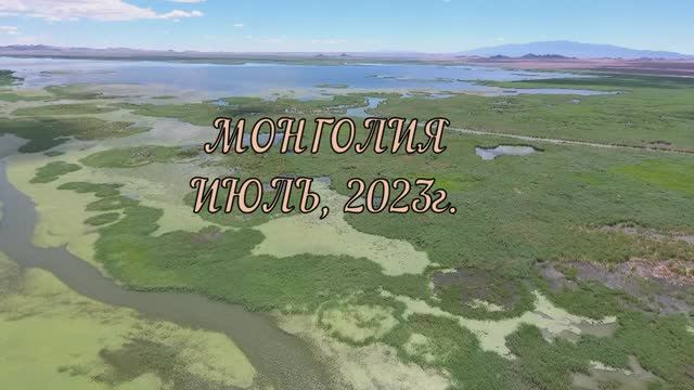 Часть 1 Начало экспедиции. Монголия, озеро Толбо нуур.  Июль 2023г.
