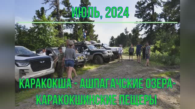 Часть 1. Республика Алтай. Маршрут:  Каракокша -  Ашпагачские озера, Каракокшинская пещера, 2024г.