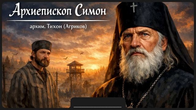 "АРХИЕПИСКОП СИМОН." Архимандрит Тихон (Агриков).Рассказ.