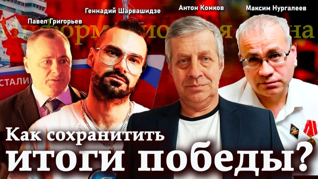 Как сохранить итоги победы? — Павел Григорьев, Максим Нургалеев, Геннадий Шарвашидзе, Антон Комков