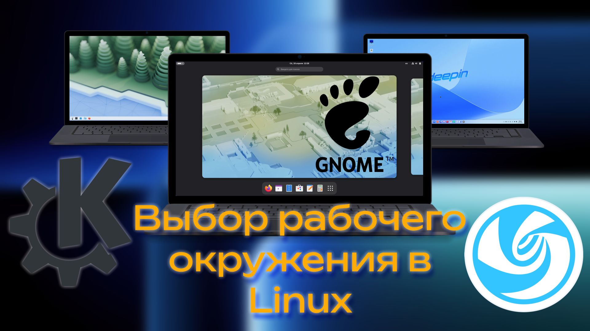 РАБОЧИЕ ОКРУЖЕНИЯ В LINUX
