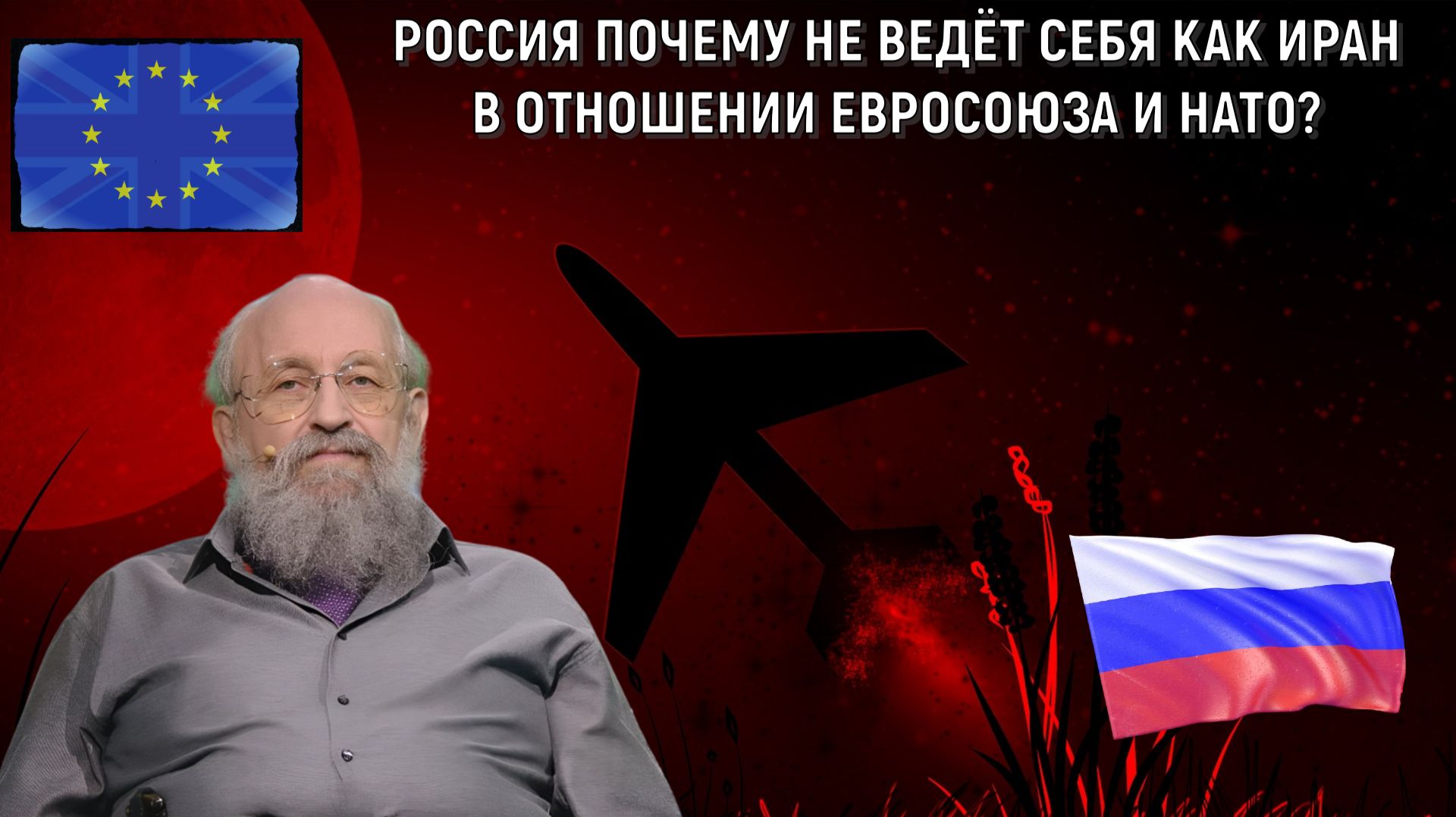 Россия почему не ведет себя как Иран в отношении Евросоюза и НАТО? Анатолий Вассерман