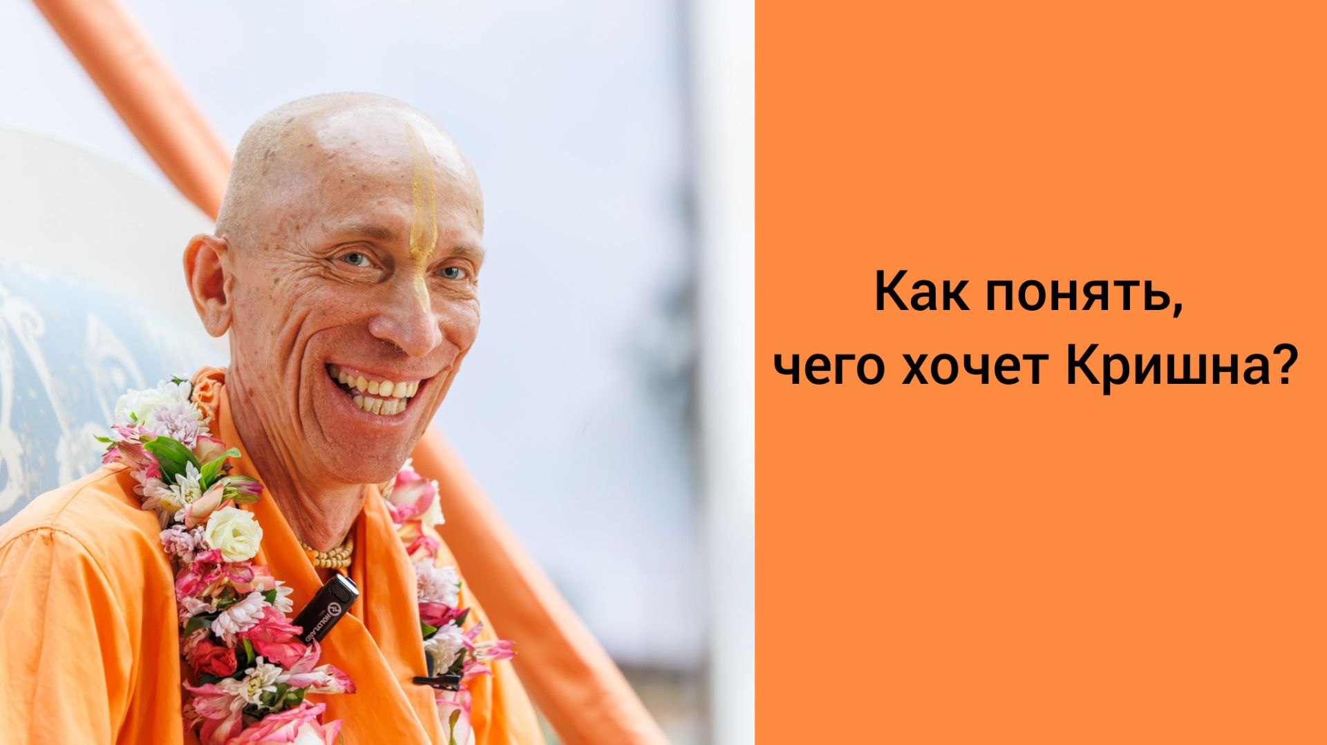 (07.05.26) Как понять, чего хочет Кришна? (Казахстан)