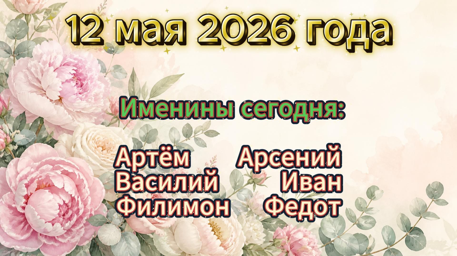 Именины на 12 мая 2026 года