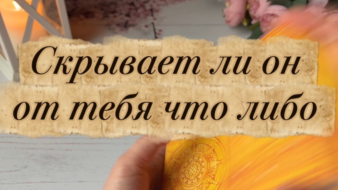 Скрывает ли он что то от тебя 🤨🍓🔮Таро