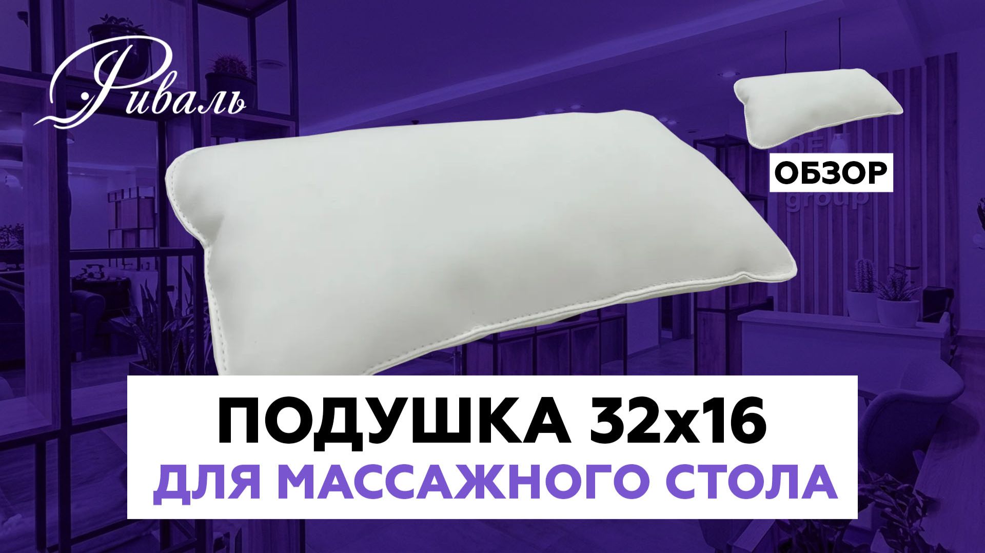 Подушка 30х16 для массажного стола