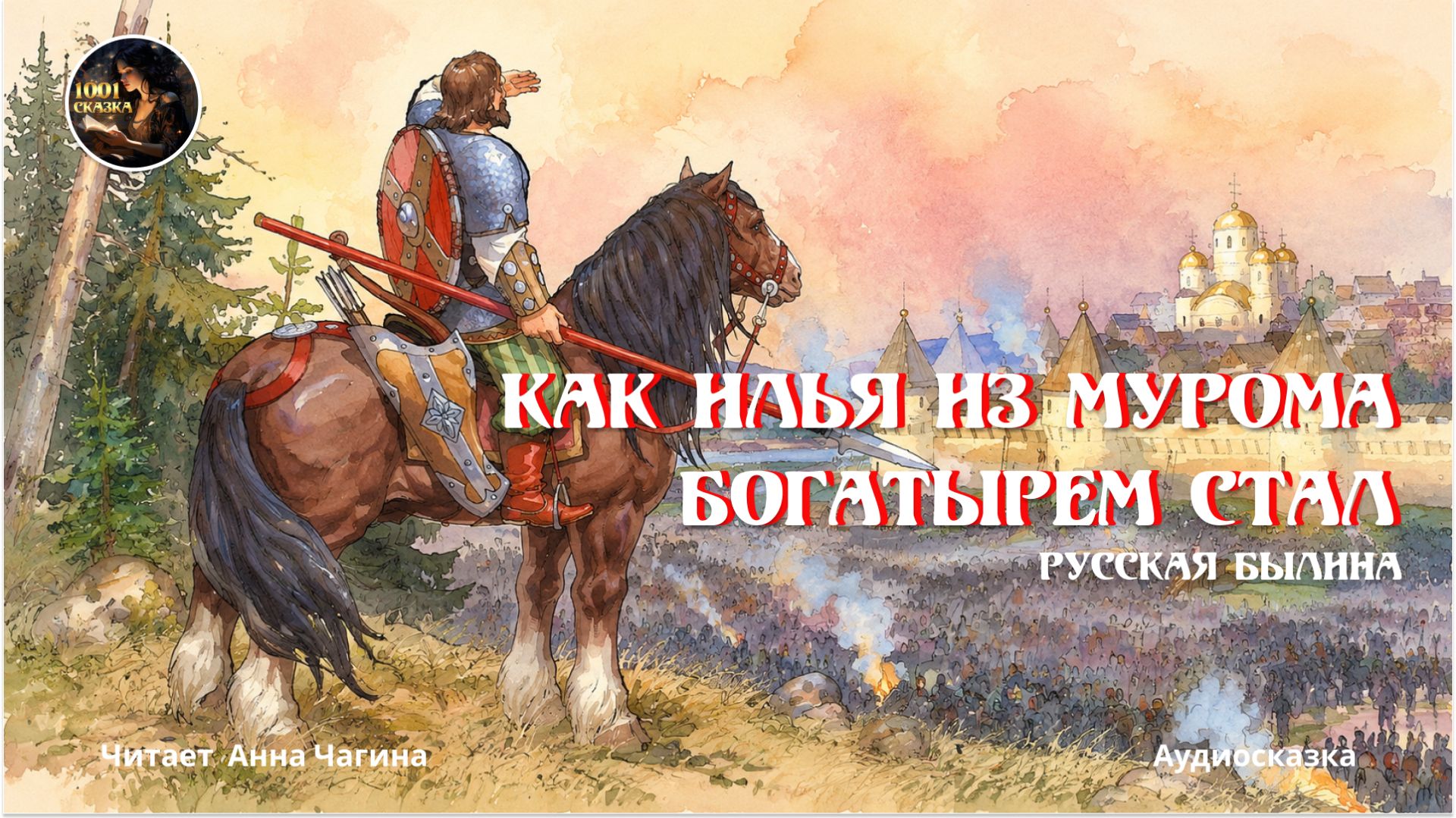 Как Илья из Мурома богатырем стал - русская народная былина. Читает Анна Чагина