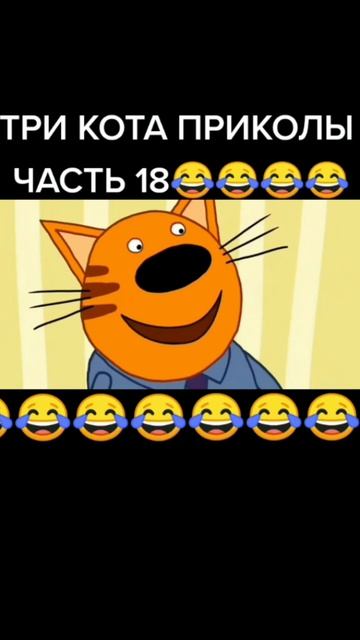 Три кота приколы